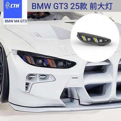 CTH M4GT3 宝马 25款 大灯 模型改件 大灯改件 配件包 1/24 nunu