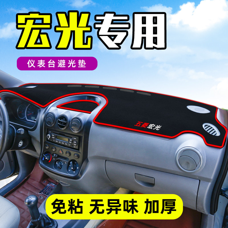 五菱宏光专用中控台仪表盘避光垫改装饰遮光遮阳防晒汽车内饰用品