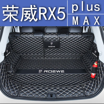 荣威RX5plus后备箱垫全包围防护垫汽车尾箱垫车载内饰装饰品改装