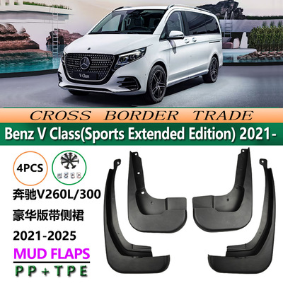 适用于21款Benz V Class mudguard奔驰V260L/300汽车挡泥板配件皮
