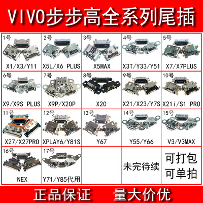 尾插适用VIVO X27 NEX Y66 Y67 IQOO X5L X3T X7 X9 PLUS X20 X21
