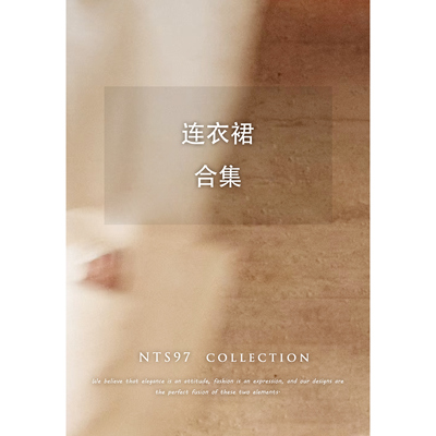 NTS97连衣裙合集