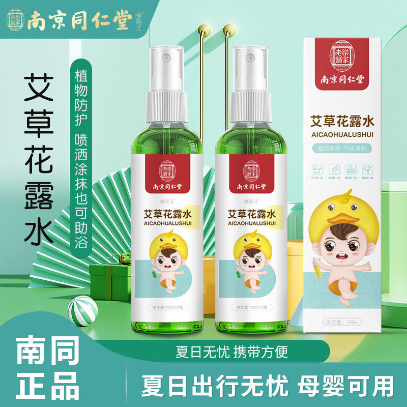 南京同仁堂艾草花露水儿童宝宝可用植萃祛痱止痒喷雾家用便携装