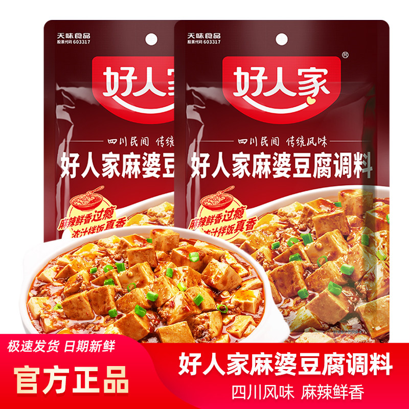 好人家麻婆豆腐调料80g四川正宗传统麻辣炒菜料酱料调味料包酱汁