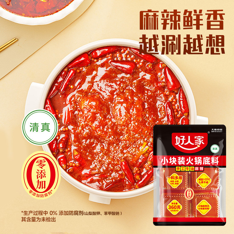 好人家360g小块装手工牛油麻辣火锅底料串串烧菜正宗减盐四川重庆