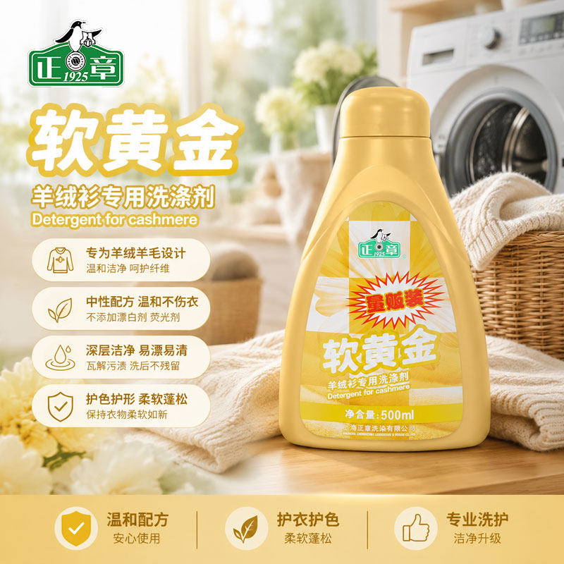 正章羊毛羊绒软黄金1瓶羊绒衫专用洗涤剂500mL防缩水蓬松柔软