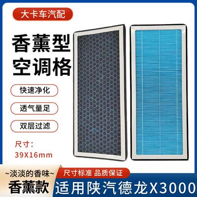 陕汽德龙X3000空调滤芯香薰型
