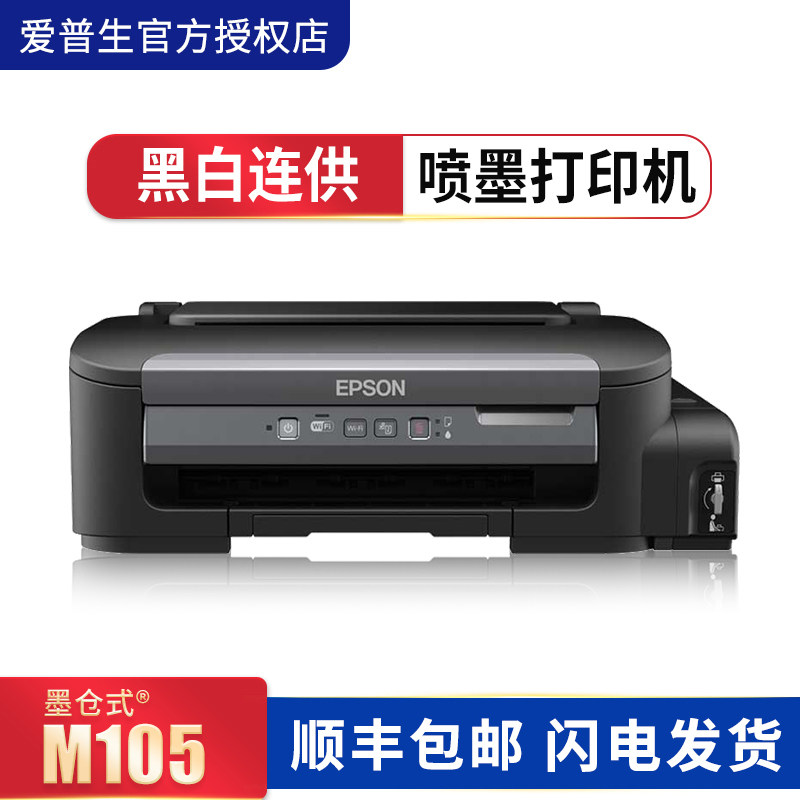 爱普生M105墨仓式M2118喷墨打印机M2148手机无线WIFI商务办公M3148学生连供A4文档作业黑白双面打印复印扫描_虎窝淘