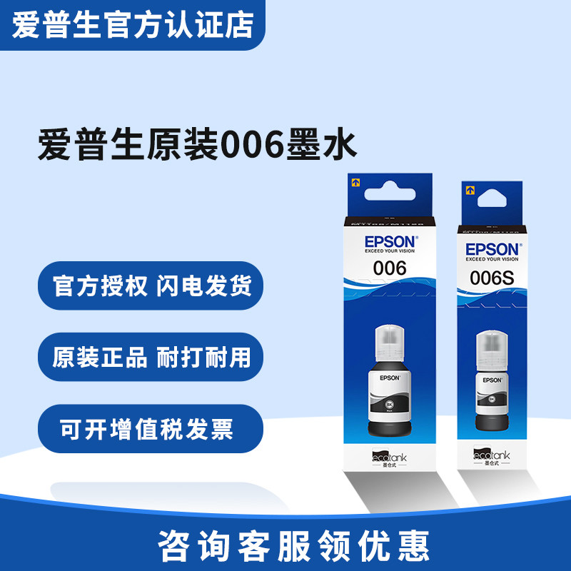爱普生(EPSON) 006系列黑色原装墨水适用M1108 M1128喷墨打印机办公家用墨仓式连供颜料墨水瓶装新品新款文档_虎窝淘