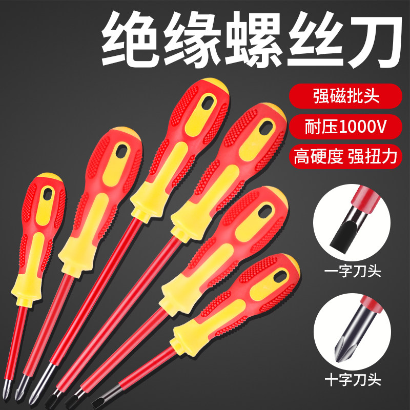 鹿仙子绝缘螺丝刀电工专用起子改锥维修工具耐压十字一字磁性批头