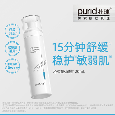 PURID朴理沁柔舒润露120ml 呵护敏弱肌 水润 舒缓 爽肤水