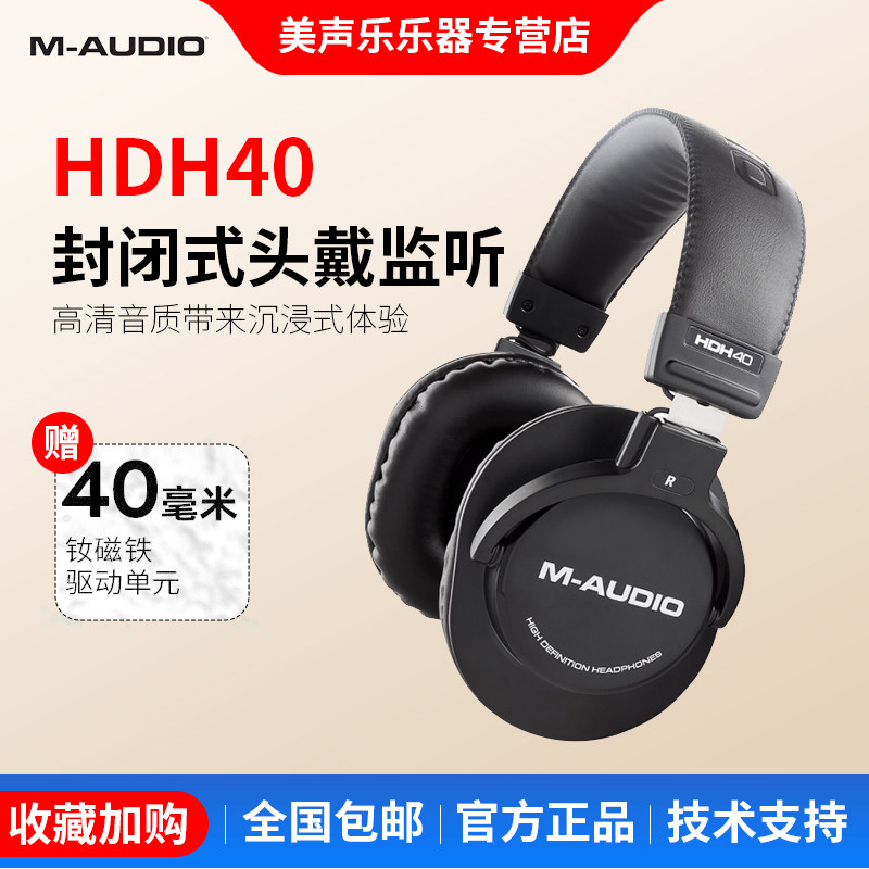 M-AUDIO HDH40 电脑手机通用游戏电竞学习降噪普通有线头戴式耳机