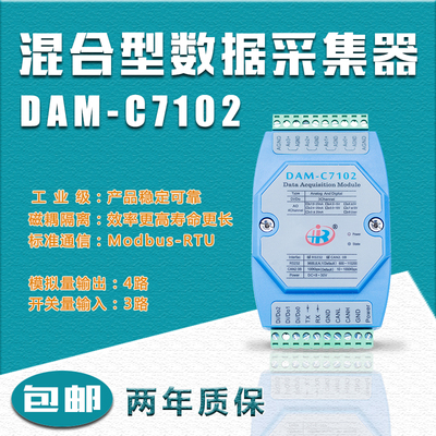 DAMC7102开关量输入模拟量输出电压电流混合模块CAN\RS232\Modbus
