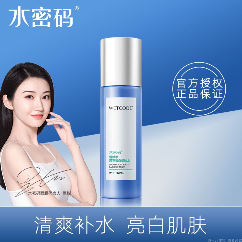 水密码滢亮皙白柔肤水雪颜萃补水美白淡斑去黄爽肤水丹姿护肤正品虎窝淘
