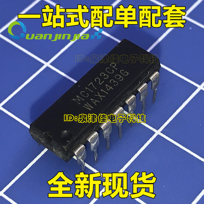 MC1723CP MC1723 DIP-14 集成电路 IC芯片 现货供应