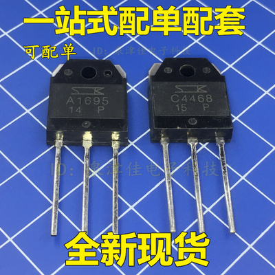 全新国产 2SC4468 2SA1695 C4468 A1695 音频功放板 对管 一对价