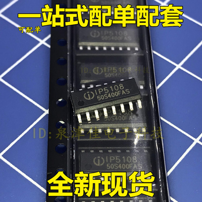 原装 IP5108 SOP-16 移动电源专用芯片 足2.5A 充电2A放电 直拍