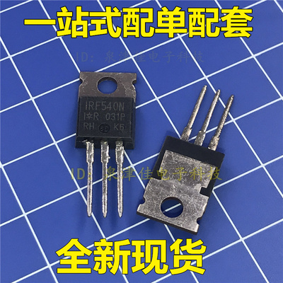 全新现货  IRF540NPBF TO-220 MOS场效应管 100V33A