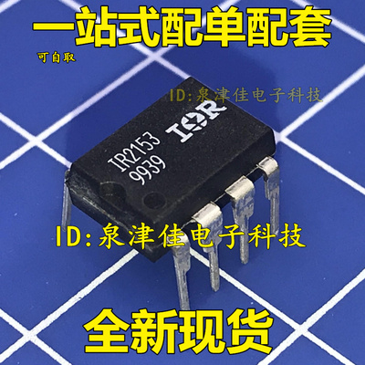 全新原装 特价IR2153 IR2153PBF DIP-8 IR电桥驱动器芯片 白字