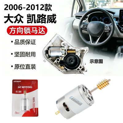 大众凯路威方向盘锁马达