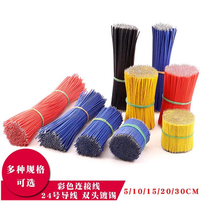 线仔24AWG 5/8/10/15/20/30CM 导线电子连接线 双头镀锡（100条）