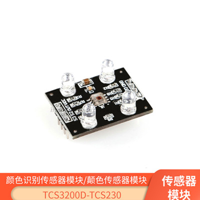 TCS3200D/TCS230颜色识别传感器模块 颜色传感器模块