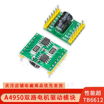 A4950 AT8236双路电机驱动模块 直流有刷电机驱动板模块 超TB6612