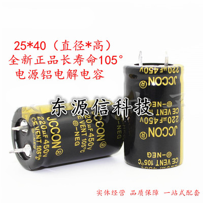 450v220uf 220uf450v JCCON 长寿命高频低阻低纹波电容  25*40