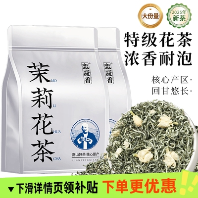 恋凝香特级茉莉花茶持久回甘大份量浓香型茉莉花茶送礼袋装多规格