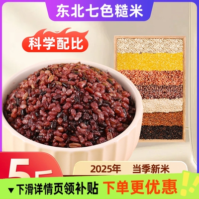 东北七色糙米当季新米五谷杂粮低脂轻食代餐杂粮米粥粗粮组合健身