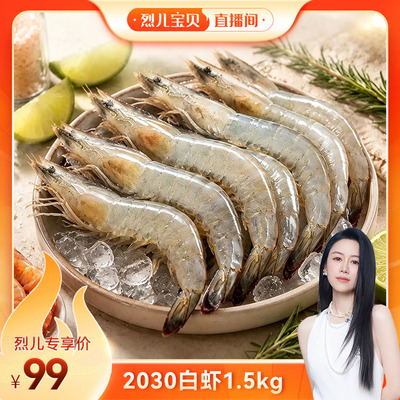 【烈儿宝贝直播间】青岛大虾鲜活速冻白虾2030规格冻虾1.5kg/盒