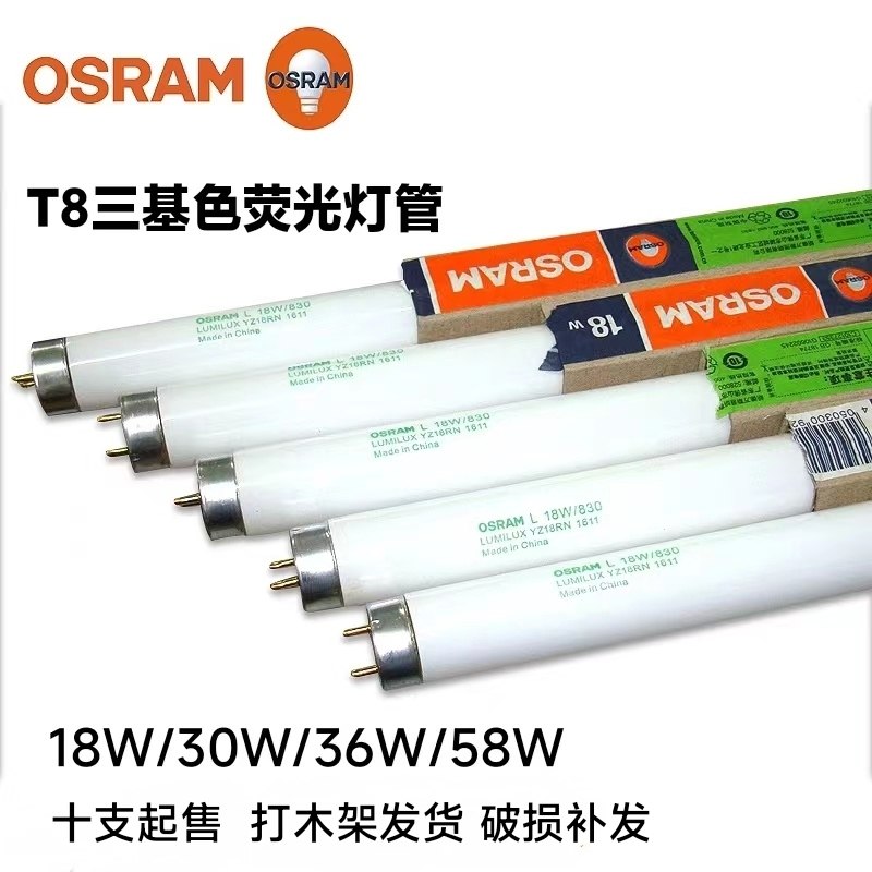 osram欧司朗T8三基色荧光灯管18W/30W/36W/58W灯管 827/840/865_虎窝淘