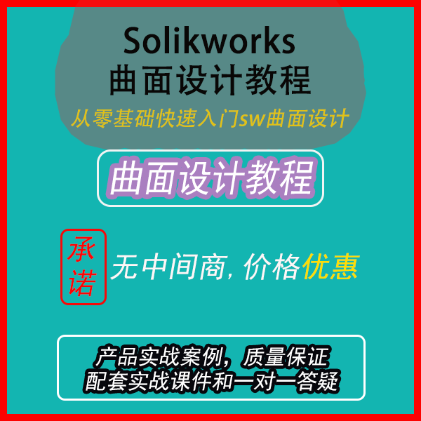 SolidWorks 产品外观造型 曲面建模 SW曲面教程