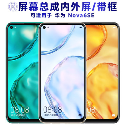 适用华为nova6se屏幕总成