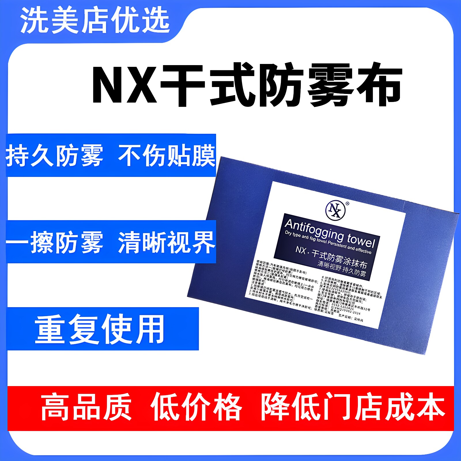 NX汽车玻璃防雾干巾车内起雾车窗前挡风后视镜防雨防雾剂除雾湿巾