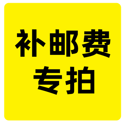 此链接仅用于补拍运费 产品差价补多少就拍多少，谢谢合作！