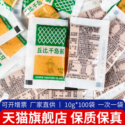 旗舰店丘比千岛酱10g*100小包装 商用蔬菜鸡肉炸鸡汉堡寿司外卖沙