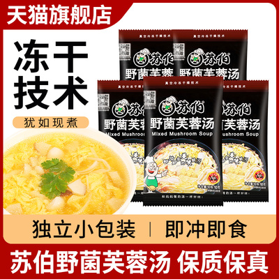 .苏伯野菌芙蓉汤10g*5代餐冻干菌菇汤冲泡即食速溶蛋花汤包速食汤