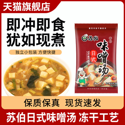 *苏伯汤日式味噌汤8g小包豆腐汤大酱汤味增汤冲泡即食速食汤料包