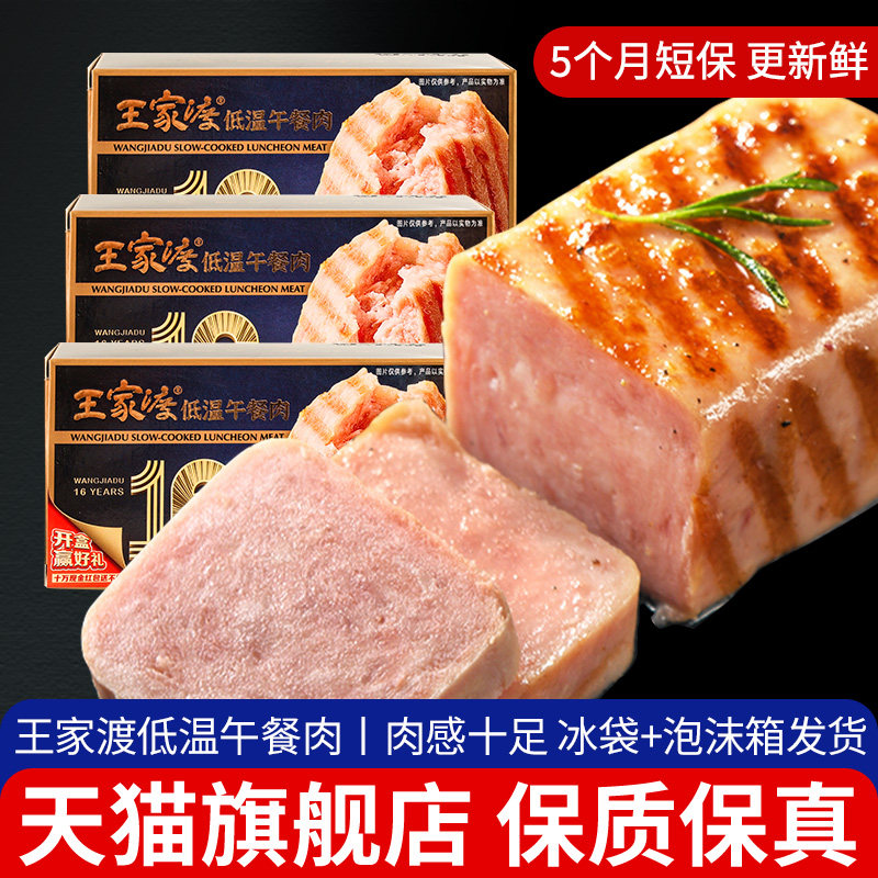 王家渡320g*3盒葱抓饼三明治泡面面搭档火锅肉制品肉类罐头午餐肉