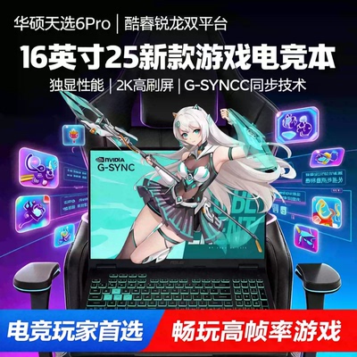 Asus/华硕 天选 天选6 Pro U7-255HX 高刷屏 笔记本电脑 吃鸡电竞