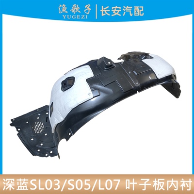 深蓝SL03/S05/L07前轮叶子板内衬