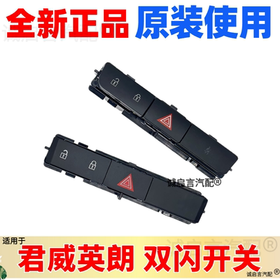 君威英朗门锁双闪开关原装版本