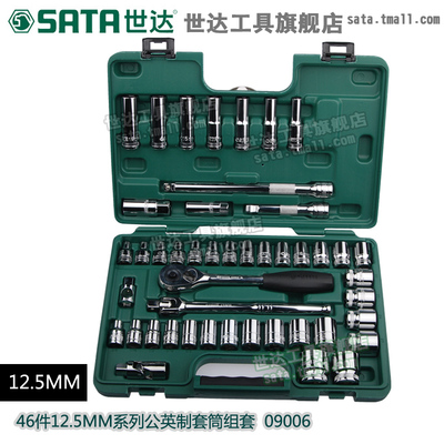 世达sata46件125mm套筒扳手