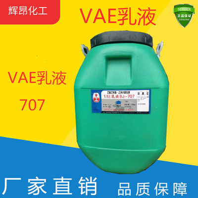 包邮VAE系列乳液707 乳液建筑用乳液