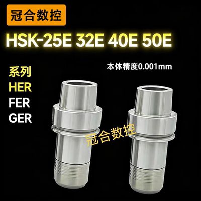 HSK刀柄25E北京精雕刀柄E40-HER刀柄E32-FER防尘50E-GER高速刀柄