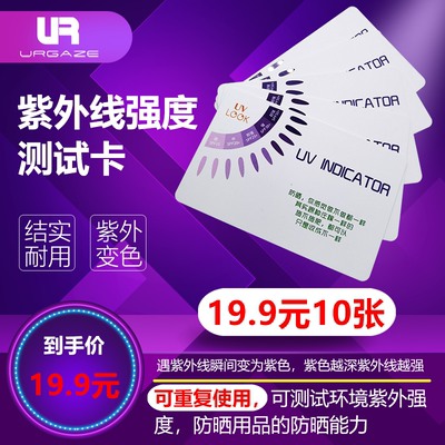 UVLOOK紫外线强度防晒测试卡
