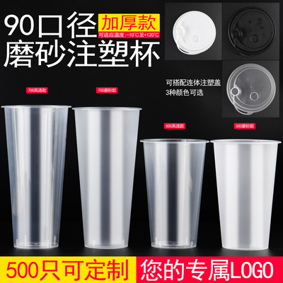 90口径奶茶杯塑料杯一次性磨砂700ml注塑杯热咖啡打包杯可定制500