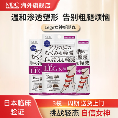 MDC荜拔黑生姜纤腿丸leg女神日本进口身材管理体重代谢酵素酵母
