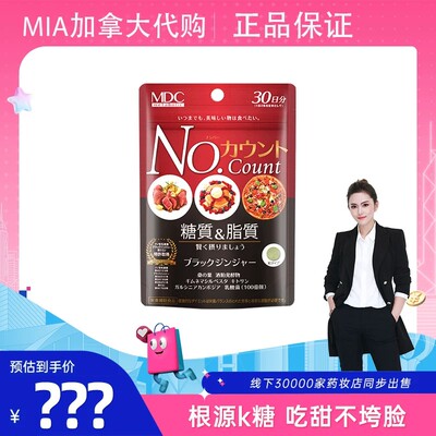 【MIA专享】mdc抗糖丸60粒嗨吃餐前阻断糖分碳水
